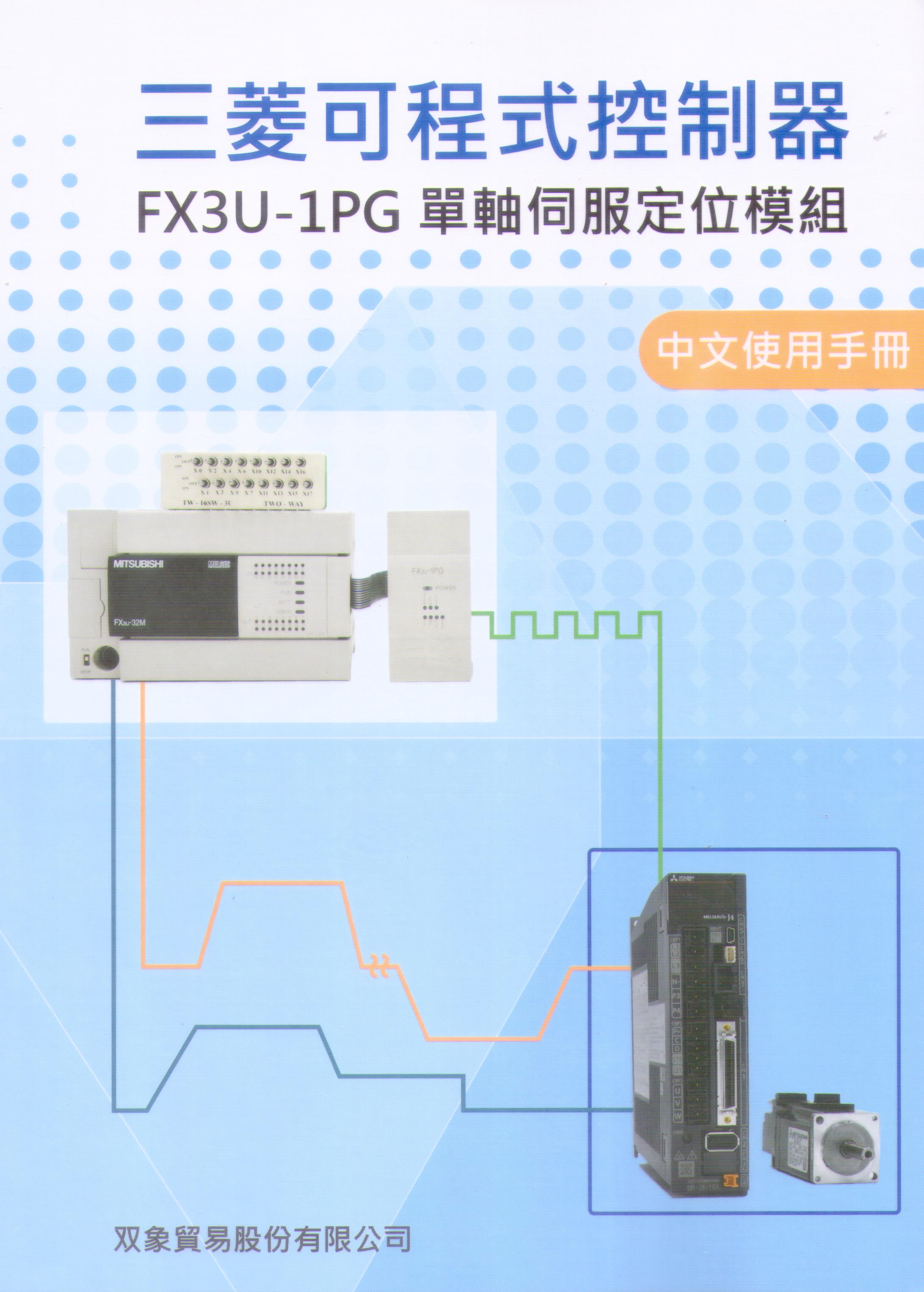 三菱可程式控制器 FX3U-1PG 單軸伺服定位模組中文使用手冊中文使用手冊 | 天瓏網路書店