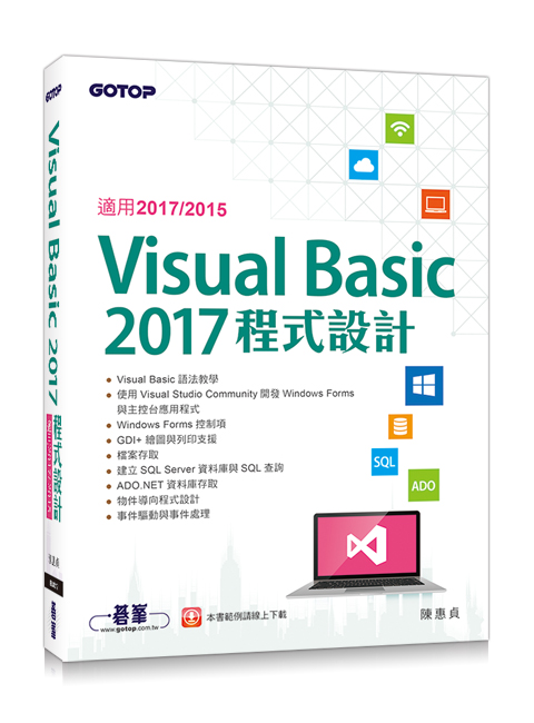 Visual Basic 2017 程式設計 (適用2017/2015) | 天瓏網路書店