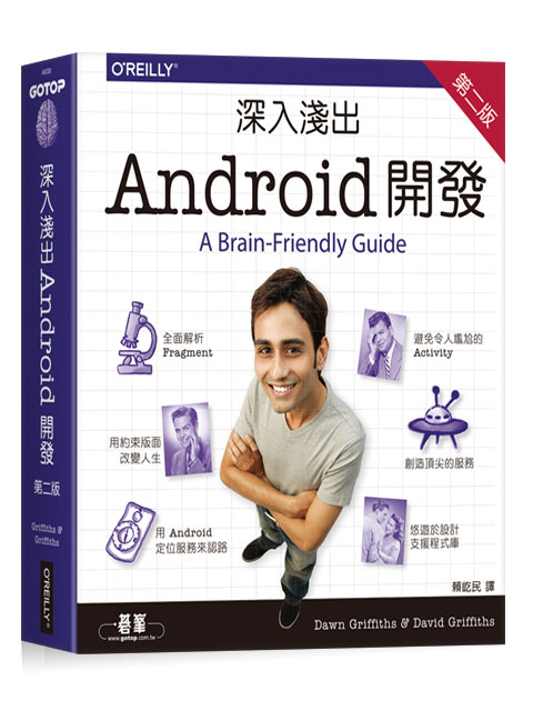 深入淺出 Android 開發, 2/e (Head First Android Development: A Brain-Friendly ...
