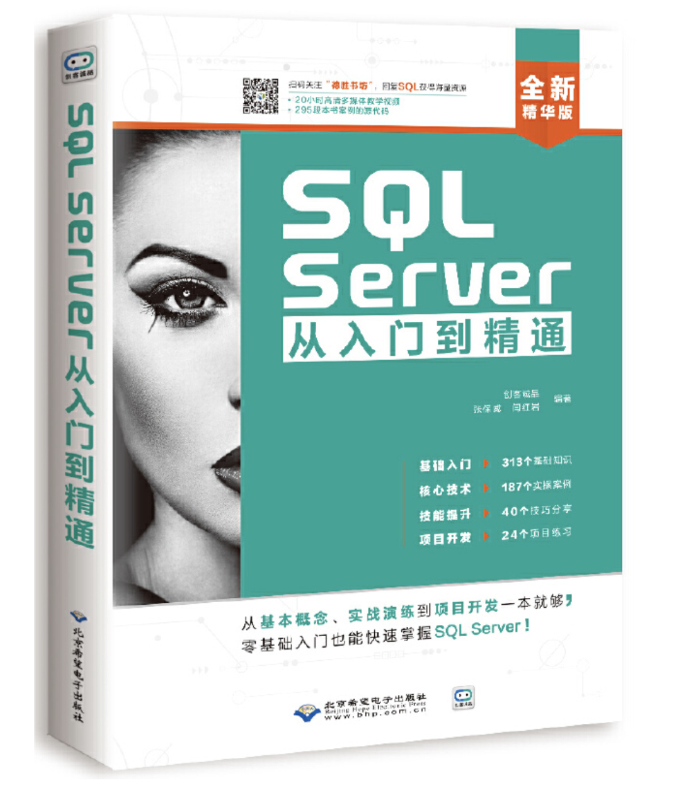 SQL Server從入門到精通(精華版)(附光盤) | 天瓏網路書店