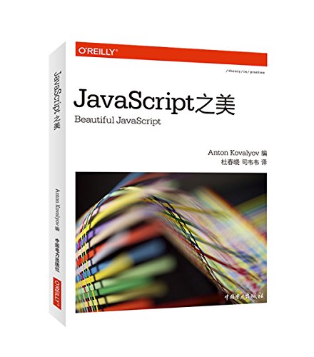 JavaScript之美 | 天瓏網路書店
