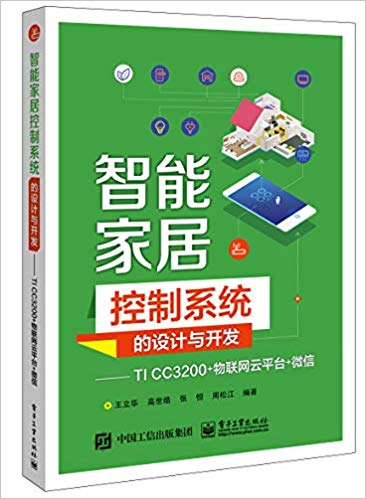 智能家居控制系統的設計與開發 —TI CC3200 + 物聯網雲平臺 + 微信 | 天瓏網路書店