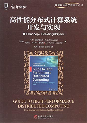 高性能分佈式計算系統開發與實現：基於Hadoop、Scalding和Spark | 天瓏網路書店