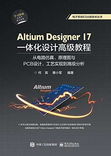 Altium Designer 17 一體化設計高級教程 : 從電路模擬、原理圖與 PCB 設計、工藝實現到高級分析 | 天瓏網路書店