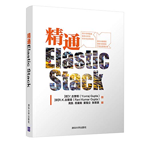 精通 Elastic Stack (Mastering Elastic Stack) | 天瓏網路書店