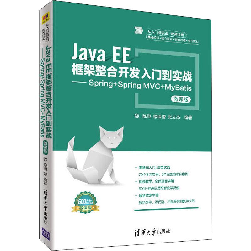 Java EE 框架整合開發入門到實戰 — Spring + Spring MVC + MyBatis (微課版) | 天瓏網路書店