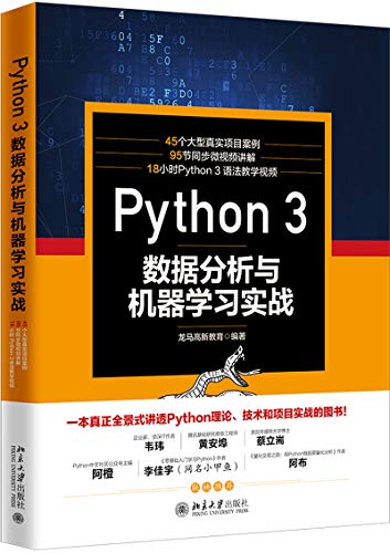 Python 3 數據分析與機器學習實戰 | 天瓏網路書店