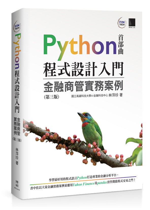 Python 程式設計入門：金融商管實務案例, 3/e | 天瓏網路書店