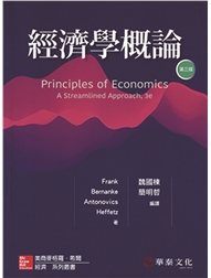 經濟學概論 (Frank/Principles of Economics: A Streamlined Approach, 3/e) | 天瓏網路書店