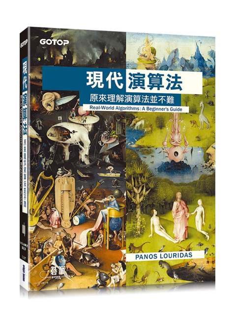 現代演算法｜原來理解演算法並不難 (Real-World Algorithms: A Beginner's Guide) | 天瓏網路書店