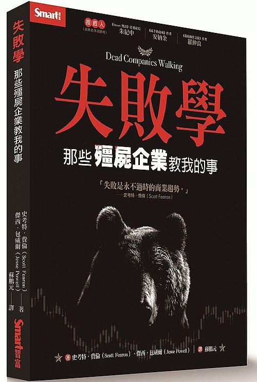 失敗學：那些殭屍企業教我的事 | 天瓏網路書店