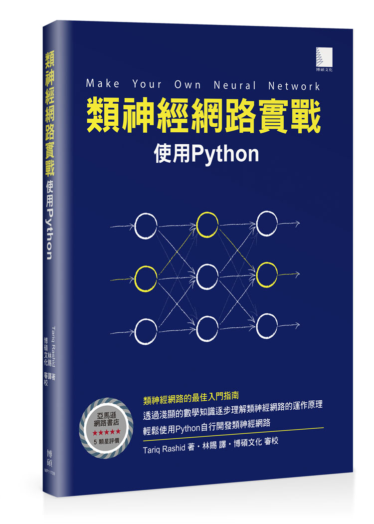 類神經網路實戰：使用 Python (Make Your Own Neural Network) | 天瓏網路書店