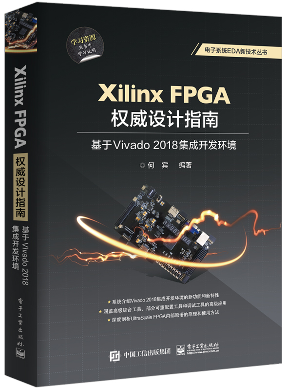 Xilinx FPGA 權威設計指南：基於 Vivado 2018 集成開發環境 | 天瓏網路書店