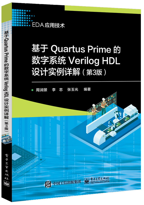 基於 Quartus Prime 的數字系統 Verilog HDL 設計實例詳解, 3/e | 天瓏網路書店
