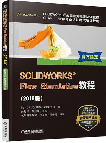 SOLIDWORKS Flow Simulation 教程 (2018版) | 天瓏網路書店