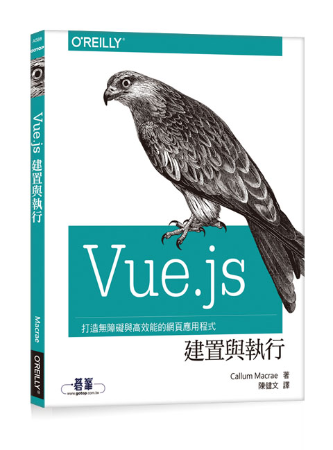Vue.js 建置與執行 (Vue.js: Up and Running: Building Accessible and Performant Web Apps) | 天瓏網路書店