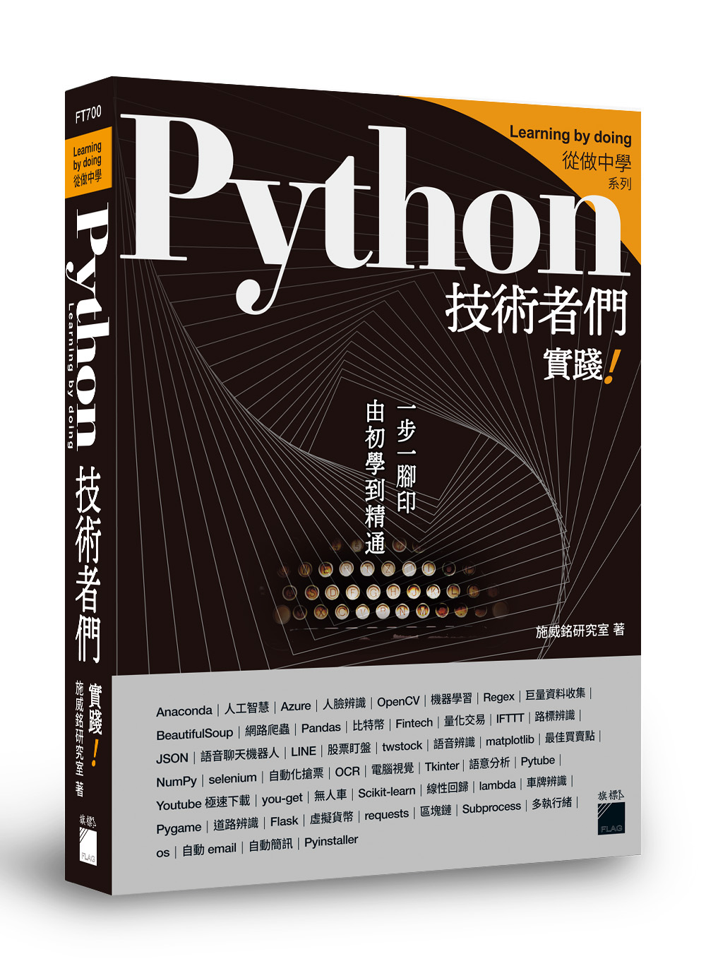 Python 技術者們 - 實踐！ 帶你一步一腳印由初學到精通 | 天瓏網路書店