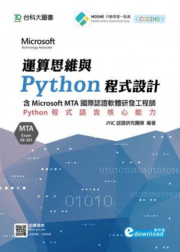 運算思維與 Python 程式設計 - 含 Microsoft MTA 國際認證軟體研發工程師：Python 程式語言核心能力(Exam 98-381)(範例download) | 天瓏網路書店