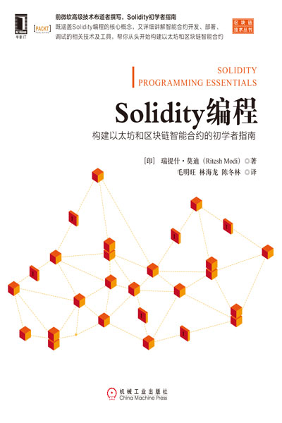 Solidity 編程：構建以太坊和區塊鏈智能合約的初學者指南 | 天瓏網路書店