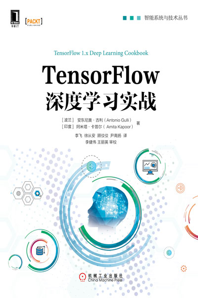 TensorFlow深度學習實戰 | 天瓏網路書店