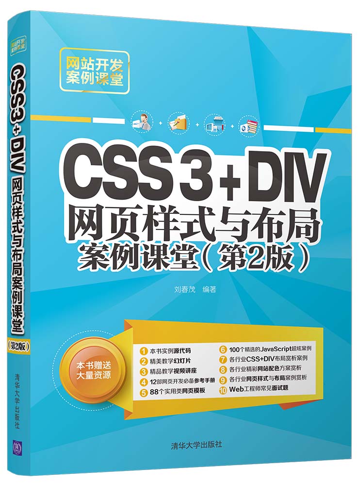 CSS3+DIV網頁樣式與佈局案例課堂（第2版） | 天瓏網路書店