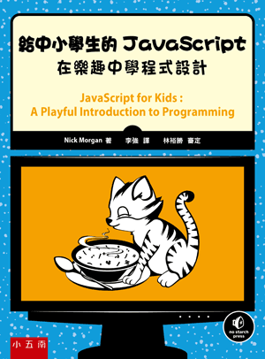 給中小學生的 JavaScript：在樂趣中學程式設計 (JavaScript for Kids:A Playful Introduction ...