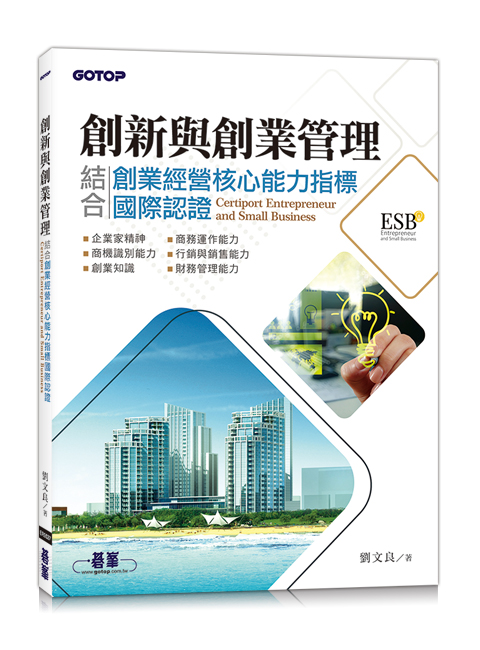 創新與創業管理｜結合創業經營核心能力指標國際認證 (ESB,Certiport Entrepreneur and Small Business ...