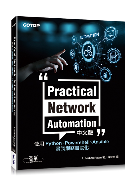 Practical Network Automation ｜使用 Python、Powershell、Ansible 實踐網路自動化 (中文版 ...