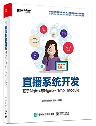 直播系統開發 : 基於 Nginx 與 Nginx-rtmp-module | 天瓏網路書店