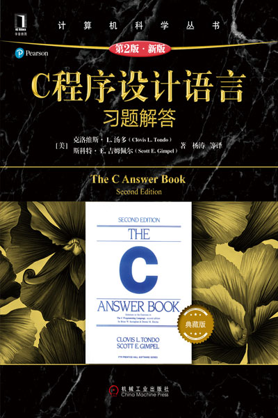 C程序設計語言, 2/e (習題解答)(典藏版)(The C Answer Book: Solutions to the Exercises ...