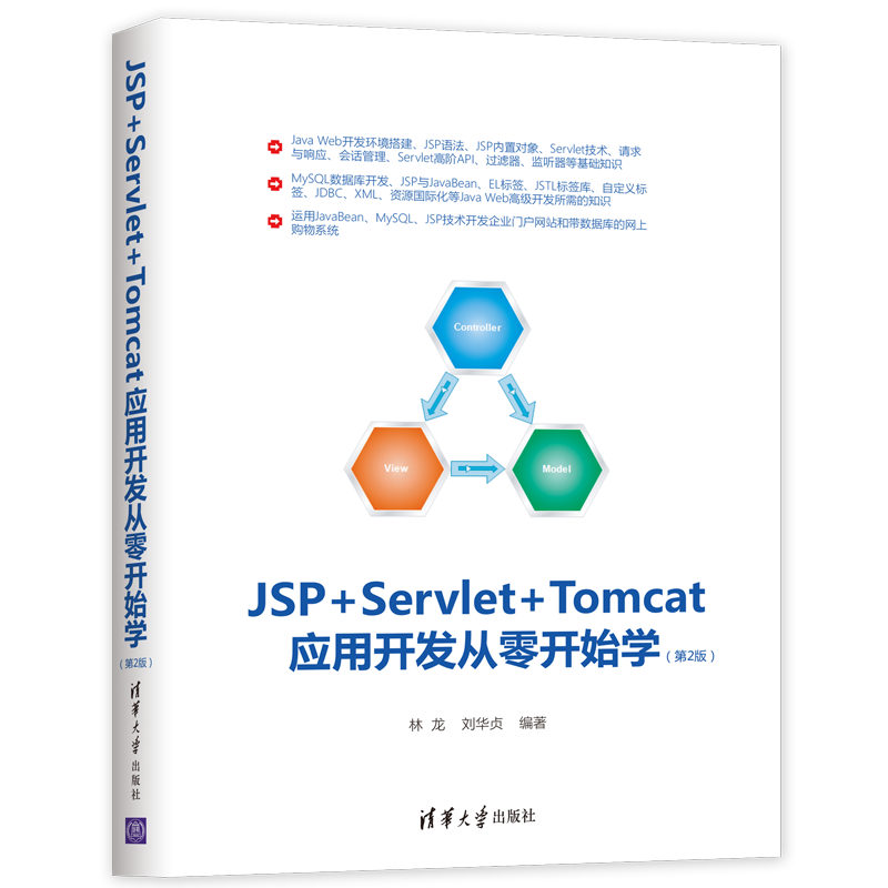 JSP + Servlet + Tomcat 應用開發從零開始學, 2/e | 天瓏網路書店