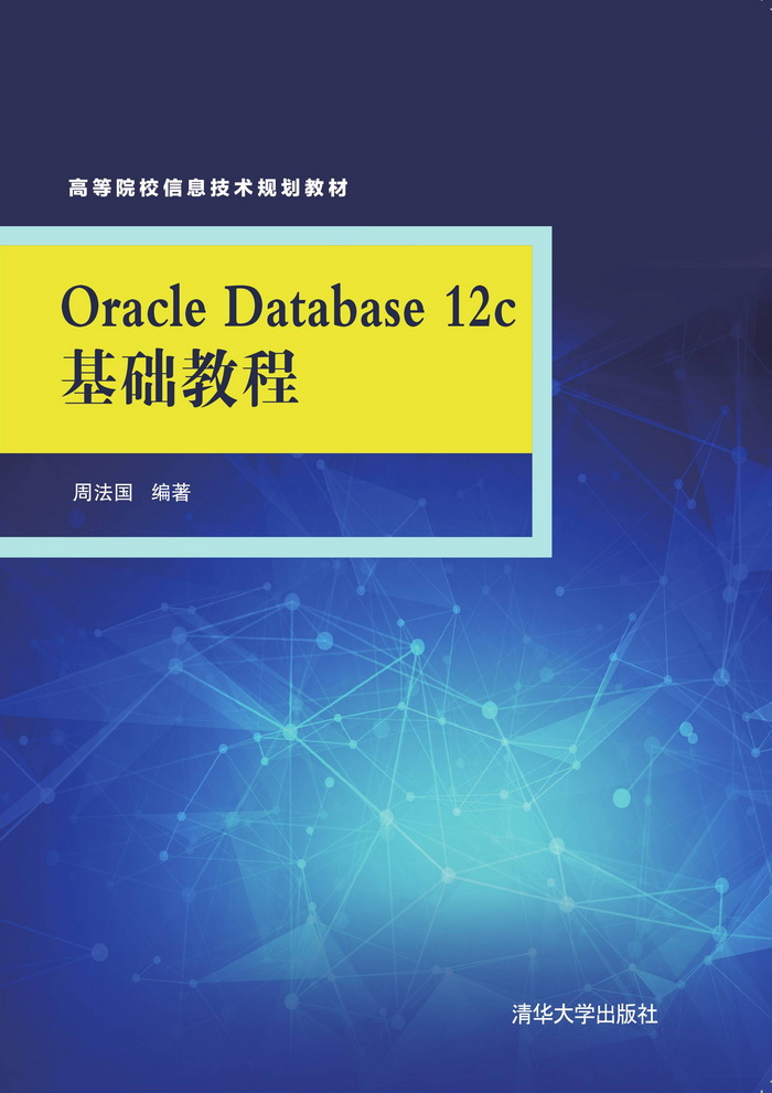 Oracle Database 12c基礎教程 | 天瓏網路書店
