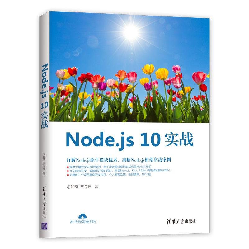 Node.js 10實戰 | 天瓏網路書店