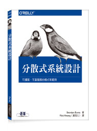 分散式系統設計 (Designing Distributed Systems: Patterns and Paradigms for ...