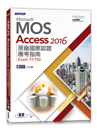 Microsoft MOS Access 2016 原廠國際認證應考指南 (Exam 77-730) | 天瓏網路書店