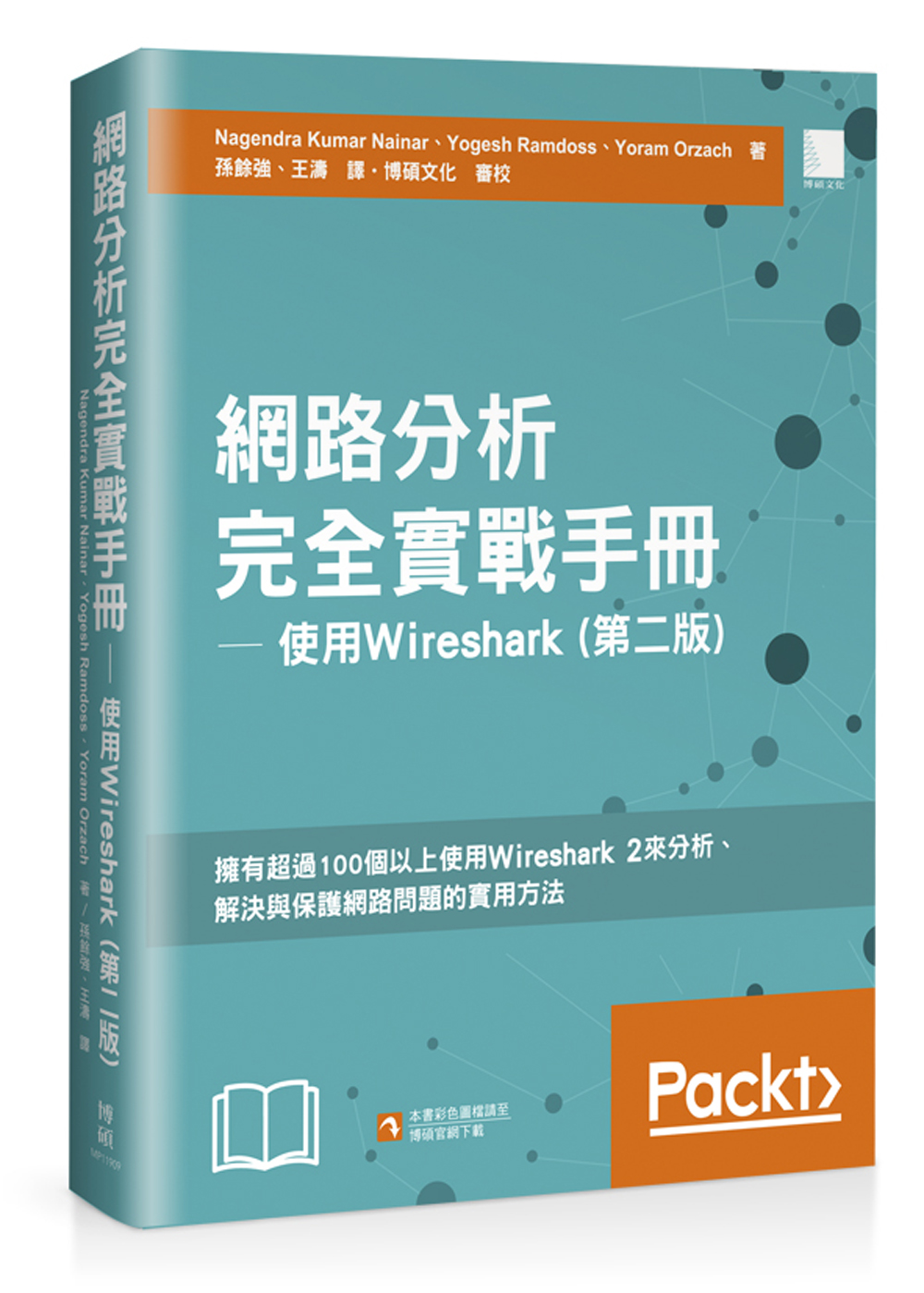網路分析完全實戰手冊 ─ 使用 Wireshark, 2/e (Network Analysis using Wireshark 2 Cookbook, 2/e) | 天瓏網路書店