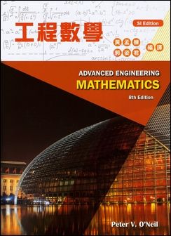 工程數學, 8/e (O'Neil: Advanced Engineering Mathematics, 8/e)(SI Edition) | 天瓏網路書店