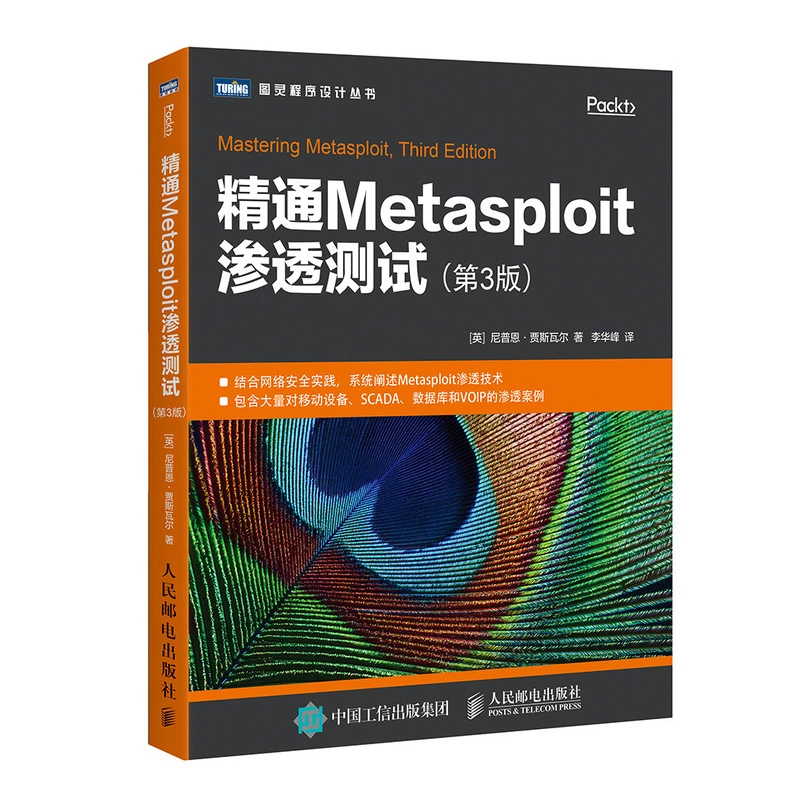 精通 Metasploit 滲透測試, 3/e (Mastering Metasploit : Take your penetration ...