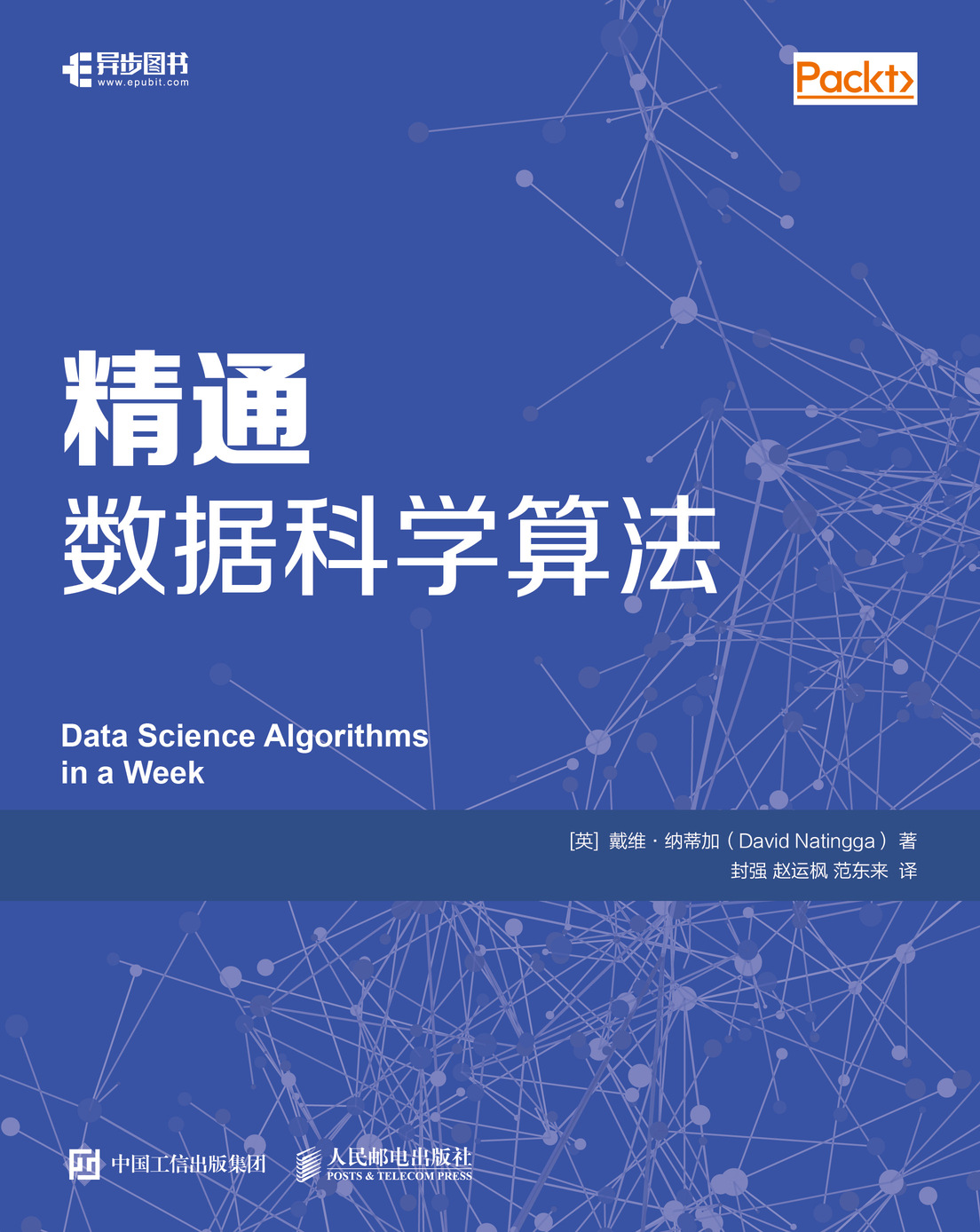 精通數據科學算法 (Data Science Algorithms in a Week) | 天瓏網路書店