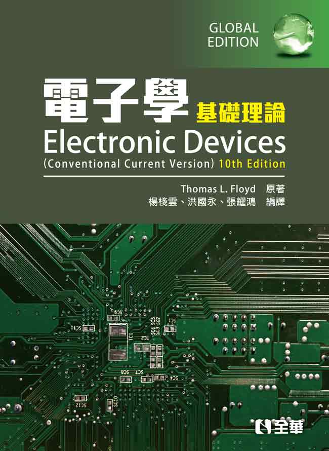 電子學 (基礎理論), 10/e (Floyd: Electronic Devices (Conventional Current Version), 10/e) | 天瓏網路書店