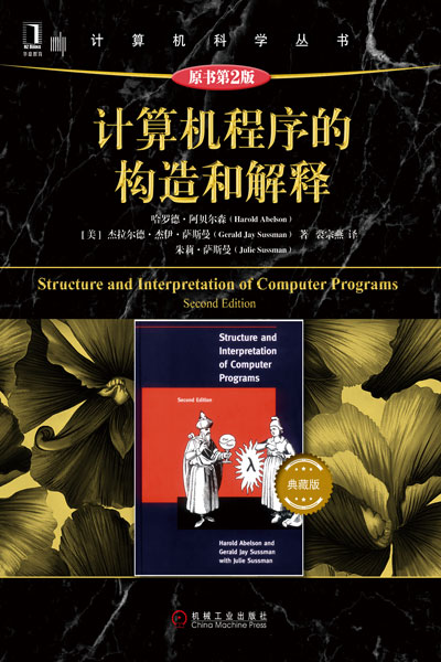 電腦程序的構造和解釋, 2/e (典藏版) (Structure and Interpretation of Computer ...