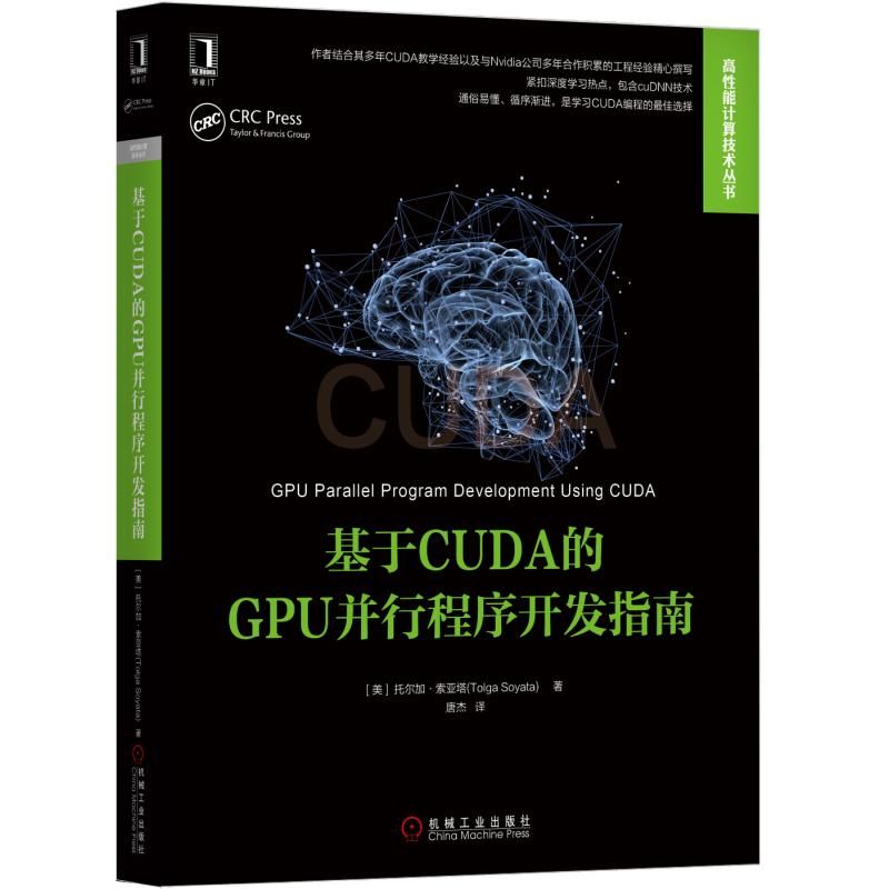 基於 CUDA 的 GPU 並行程序開發指南 (GPU Parallel Program Development Using CUDA) | 天瓏網路書店