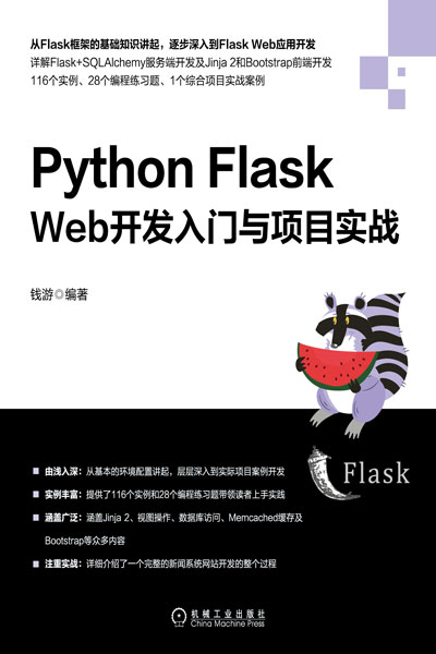 Python Flask Web 開發入門與項目實戰 | 天瓏網路書店