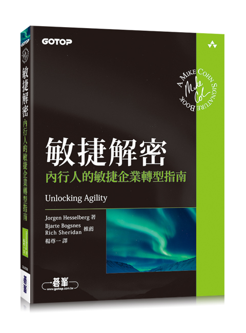 敏捷解密｜內行人的敏捷企業轉型指南 (Unlocking Agility) | 天瓏網路書店