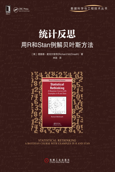 統計反思：用R和Stan例解貝葉斯方法 (Statistical Rethinking: A Bayesian Course with Examples in R and Stan) | 天瓏網路書店