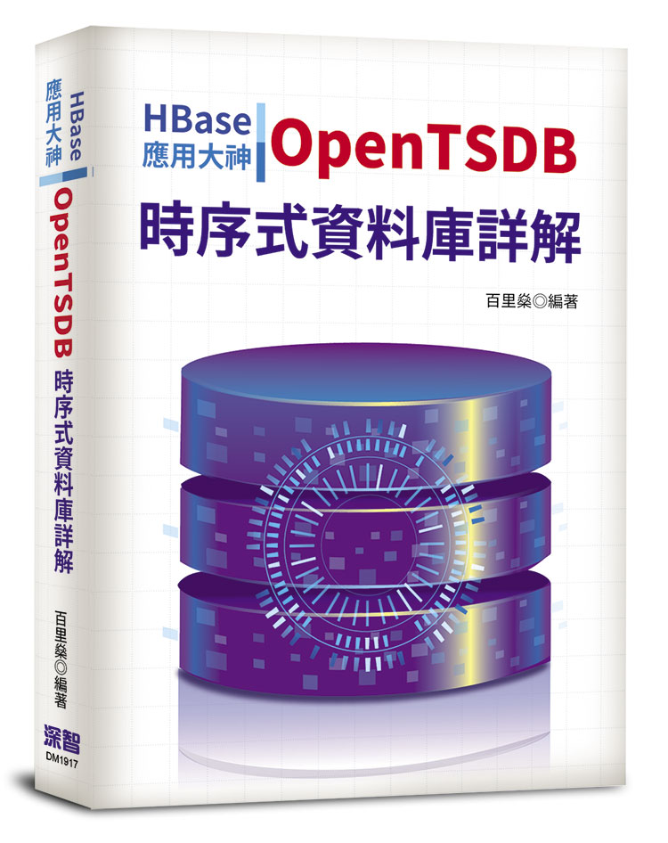 HBase 應用大神：OpenTSDB 時序式資料庫詳解 | 天瓏網路書店