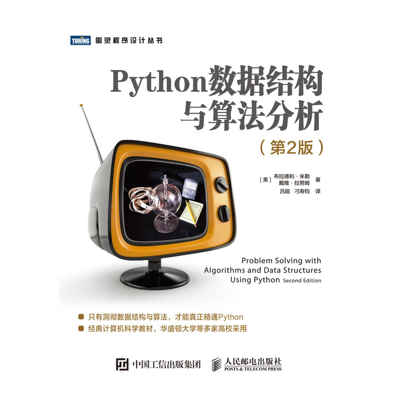 Python 數據結構與算法分析 2e Problem Solving With Algorithms And Data Structures Using Python 2e