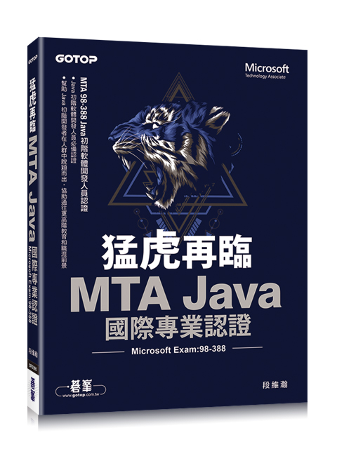 猛虎再臨！MTA Java 國際專業認證 (Microsoft Exam：98-388) | 天瓏網路書店