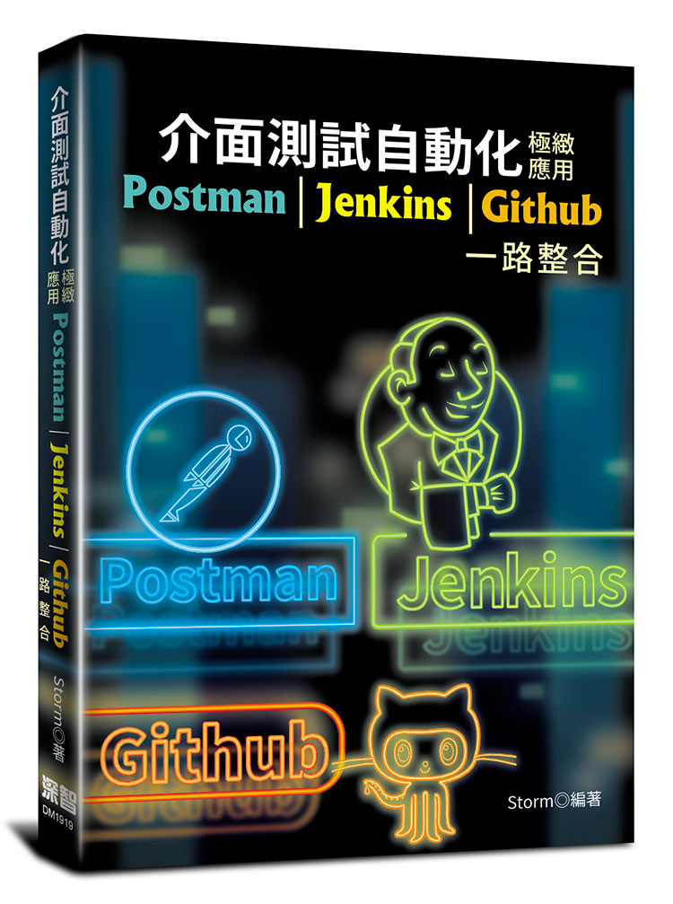 介面測試自動化極緻應用：Postman + Jenkins + Github 一路整合 | 天瓏網路書店