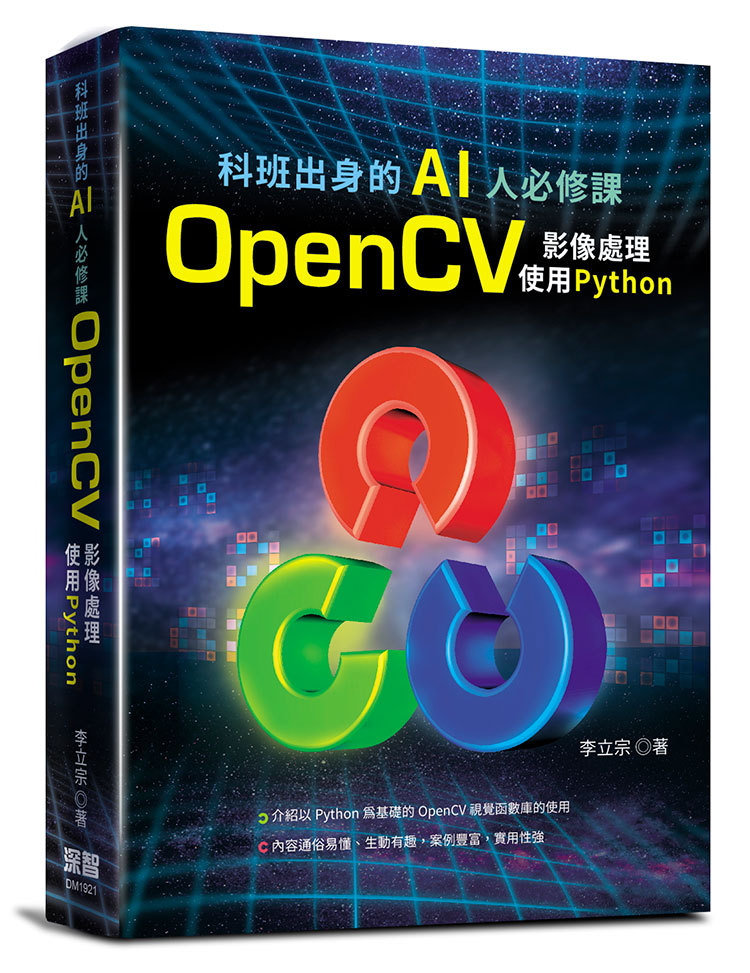 科班出身的 AI人必修課：OpenCV 影像處理 使用 Python | 天瓏網路書店